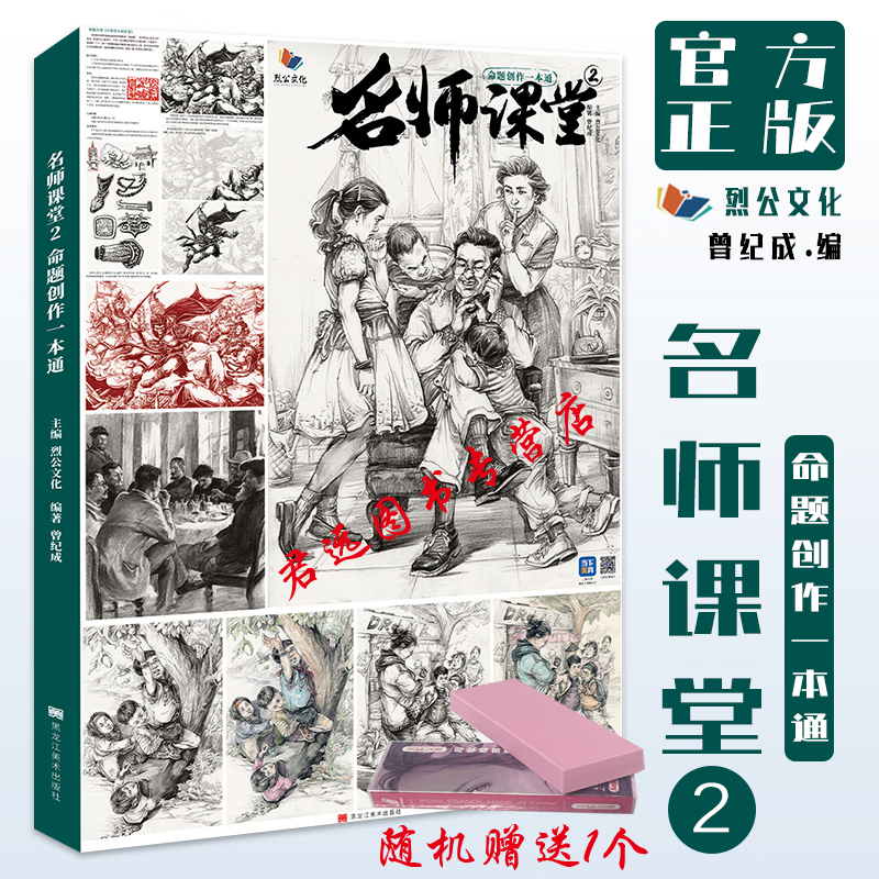 名师课堂2命题创作一本通2023烈公文化曾纪成 名师课堂2命题创作一本通2023烈公文化曾纪成