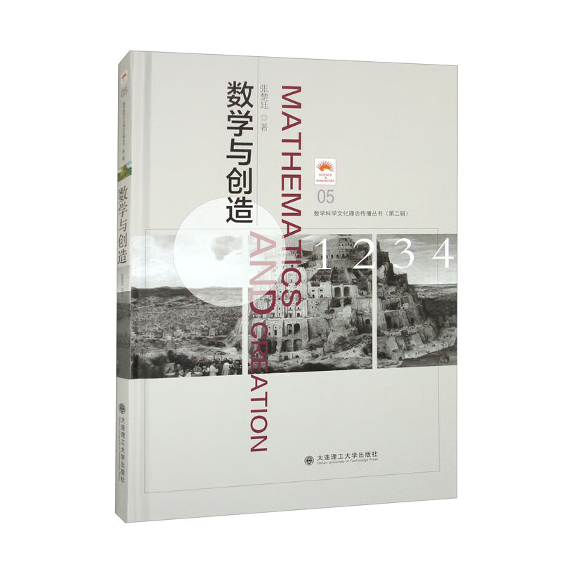 （数学科学文化理念传播丛书）（第二辑）数学与创造（05）
