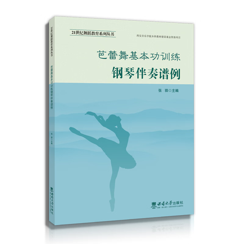 芭蕾舞基本功训练钢琴伴奏谱例