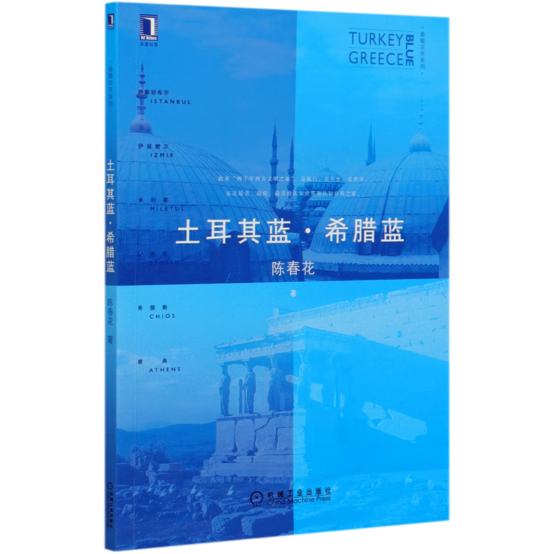 土耳其蓝希腊蓝/春暖花开系列