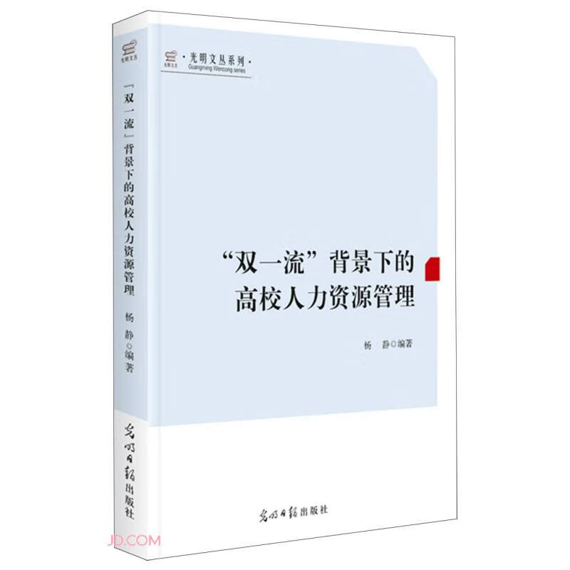 “双一流”背景下的高校人力资源管理