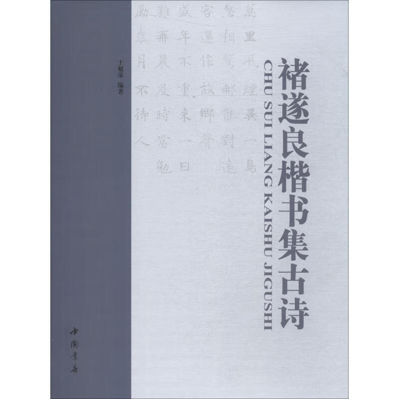 褚遂良楷书集古诗