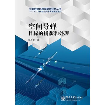 空间目标的捕获和处理9787121198410