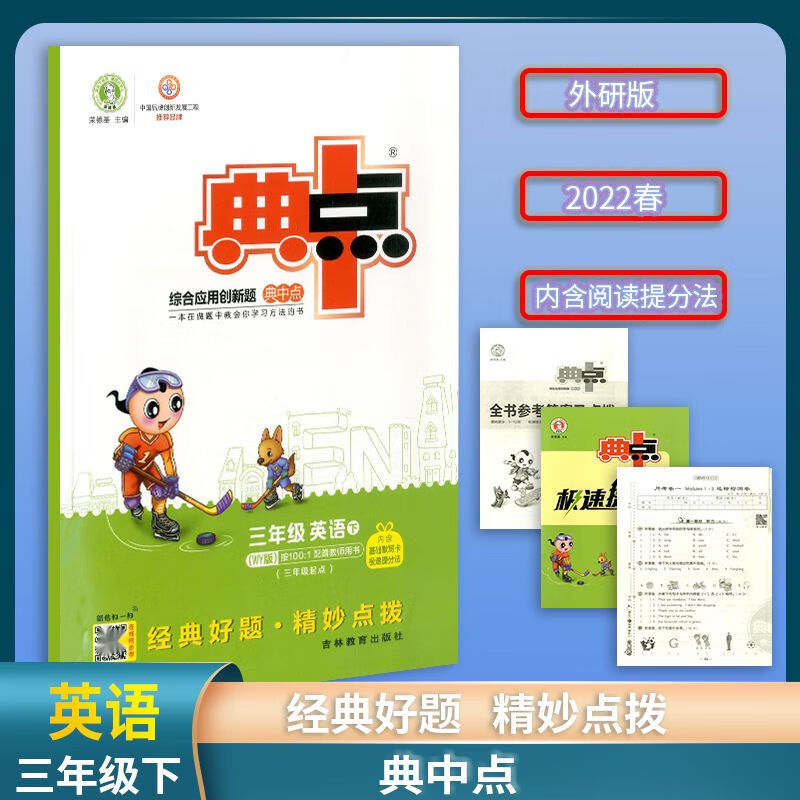 2022春 荣德基 综合应用创新题 典中点 三年级 英语 下册 外研版 英语