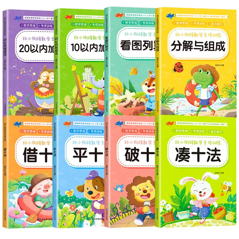 【3-8岁幼小衔接】一日一练数学思维训练凑十法借十法20以内数字 凑十法借十法平十法破十法幼小衔接一日一练数学练习题思维训练教材全套幼儿园10 20以内加减法天天练口算题卡每日一练习册本 【全套8册