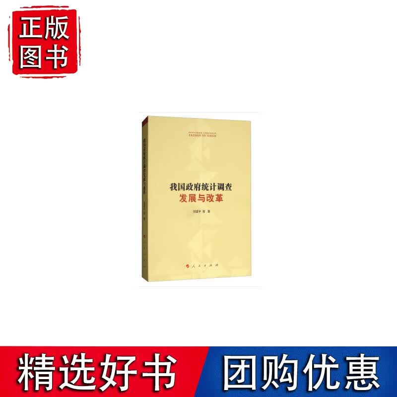 我国政府统计调查发展与改革