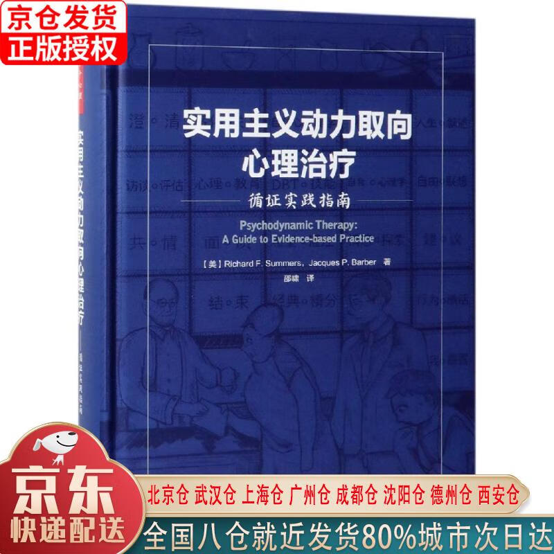 【新华全新书籍】实用主义动力取向心理治疗：循证实践指南 [美]Richard，F.Summer