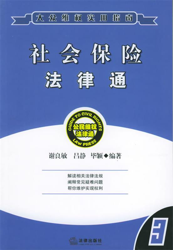 社会保险法律通
