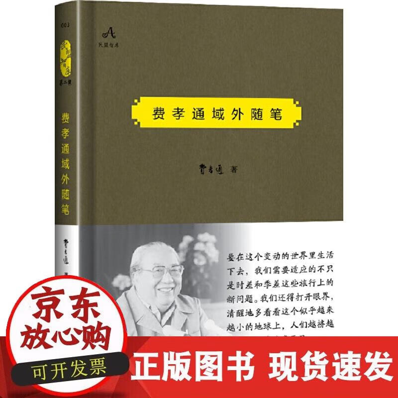【现货】费孝通域外随笔
