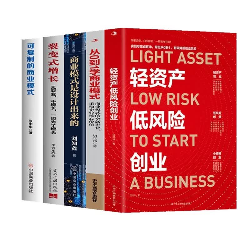 全5册 轻资产低风险创业+从0到1学商业模式 +商业模式是设计出来的+裂变式增长+可复制的商业模式