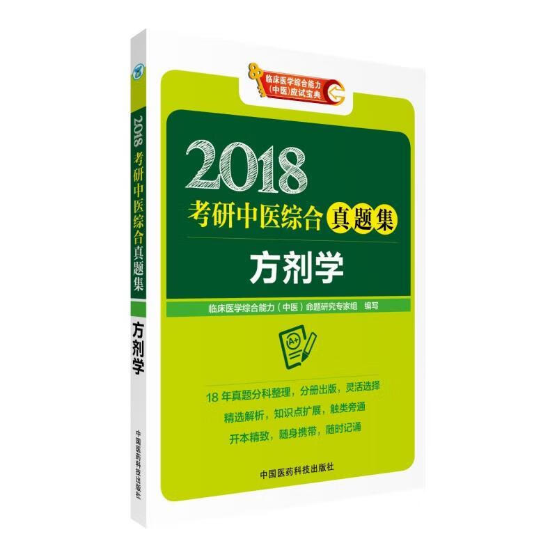 2018考研中医综合真题集 方剂学