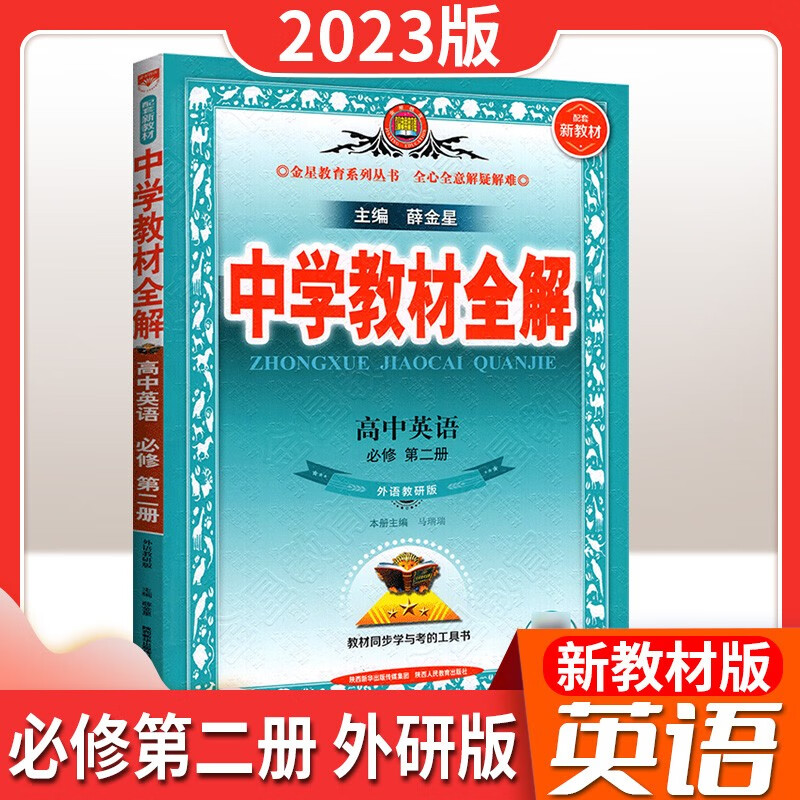 【科目可选】2023高中学教材全解高一 必修二 英语 必修第二册 外研版