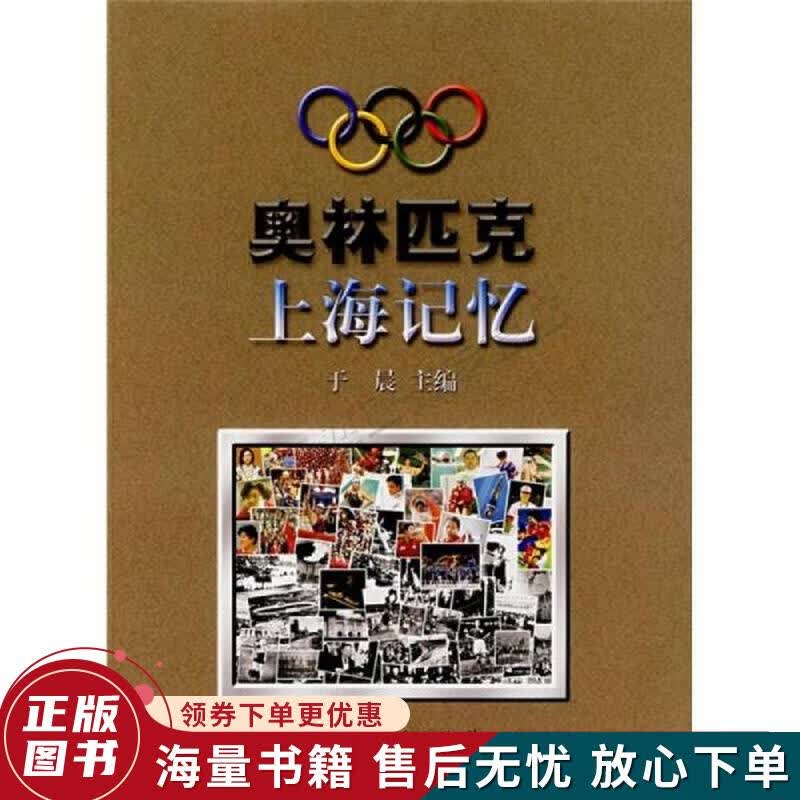 奥林匹克上海记忆