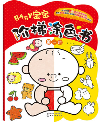 宝宝阶梯涂色书·第一阶 童心 编
