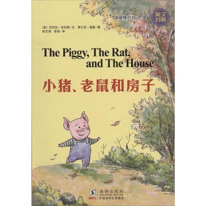 做棒的自己 5 小猪、老鼠和房子