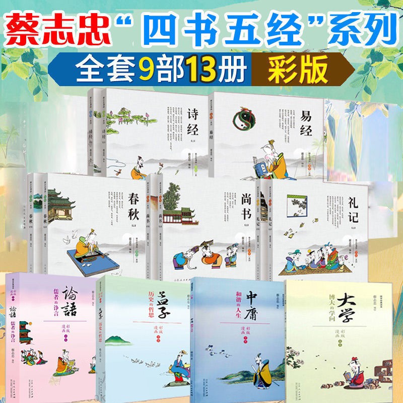 蔡志忠四书五经系列【可选单本】易经+诗经+尚书+礼记+春秋+孟子+论语+大学+中庸（彩版） 中国传统经典漫画 蔡志忠四书五经系列全套13册