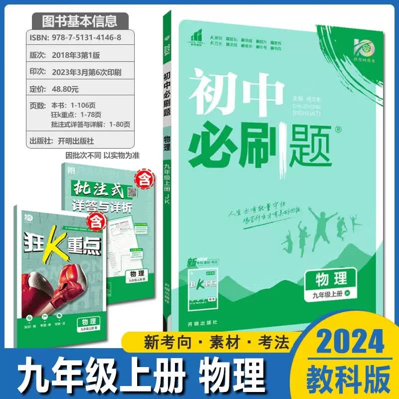 现货【教科版】2024版九上物理 初中必刷题九年级上册物理教科版JK中考复习资料2023秋初中必刷题 初中同步试卷练习册中考题库辅导资料书