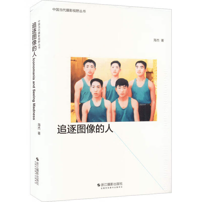 追逐图像的人 图书