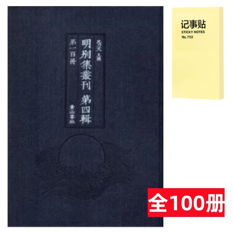 明别集丛刊 第四辑 全100册+记事便签1本