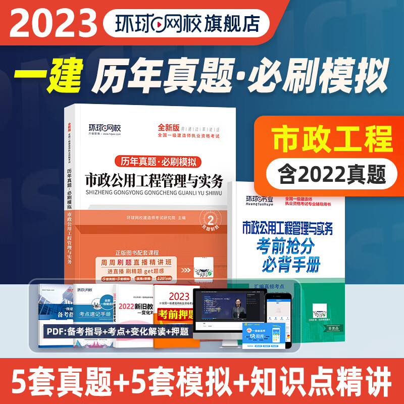 新版2023年一级建造师教材考试试卷 历年真题押题模拟习题集题库 含2022新真题 市政公用工程管理与实务 一建