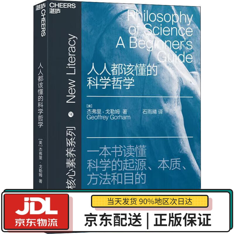【全新送货上门】人人都该懂的科学哲学 (美)杰弗里·戈勒姆(Geoffrey Gorham) 浙江人民出版社