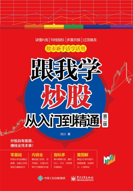 跟我学炒股从入门到精通 刘川 著【书】