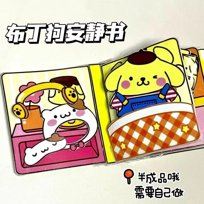 自制三丽鸥库洛米美乐蜡笔小新安静书 布丁狗安静书