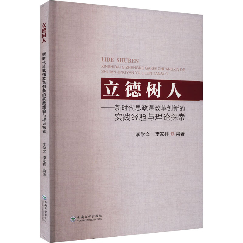 立德树人——新时代思政课改革创新的实践经验与理论探索 图书