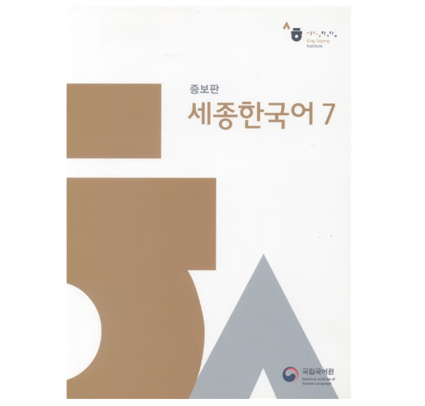 世宗韩国语 3、4、5、6、7、8 Sejong Korean 3 韩语教材 韩语版 世宗韩语7 黑白版