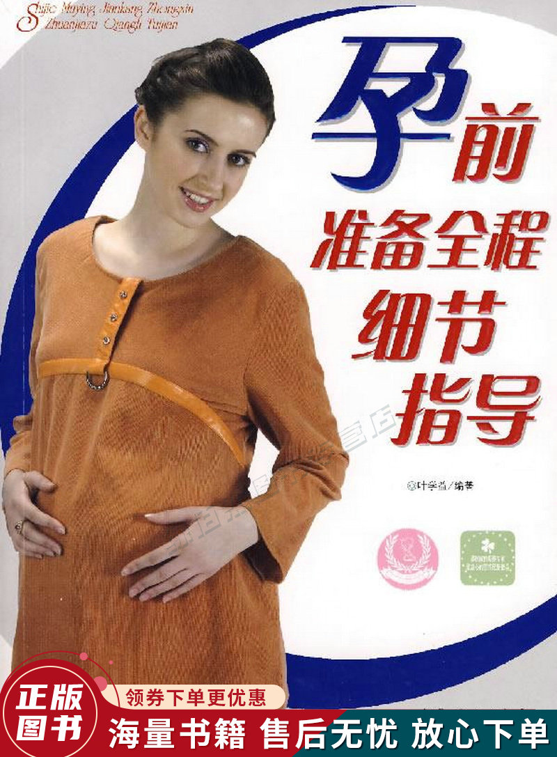 孕前准备全程细节指导