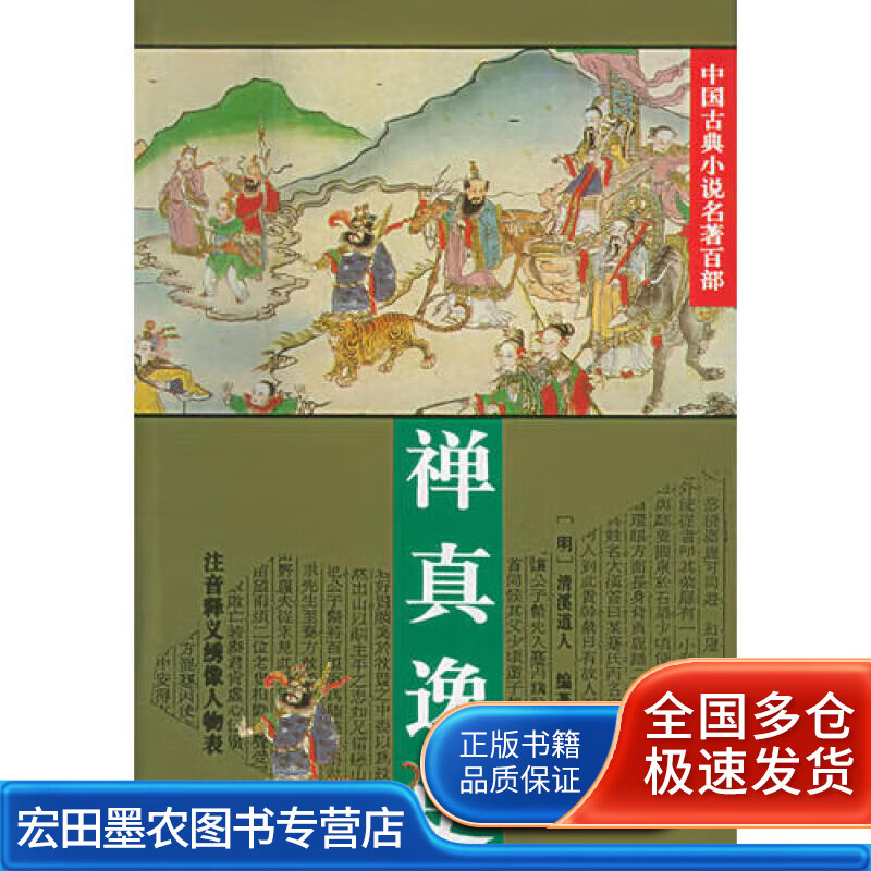 禅真逸史9787508007113【好书】