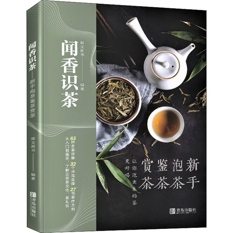 闻香识茶 新手泡茶鉴茶赏茶 图书