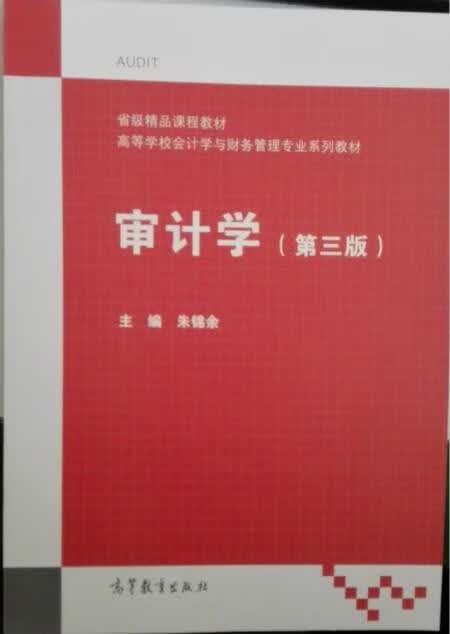 审计学 朱锦余 编【书】