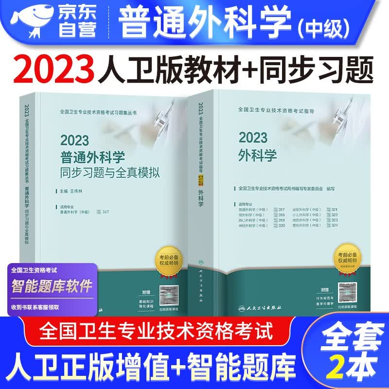 【单本包邮】备考2024 普通外科中级 2023人卫版普外科主治医师职称教材+同步习题集试题库与全真模拟 2本套 2023年全国卫生专业技术资格考试指导