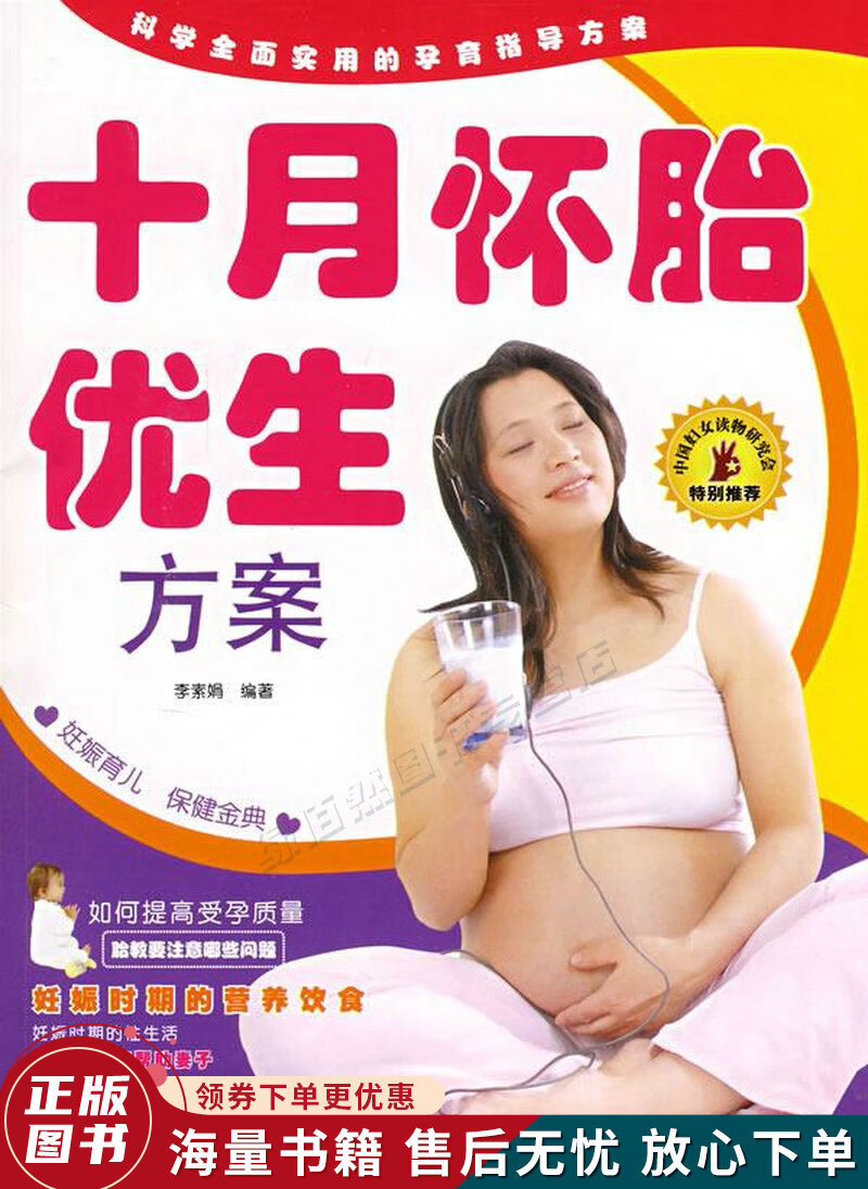十月怀胎优生方案