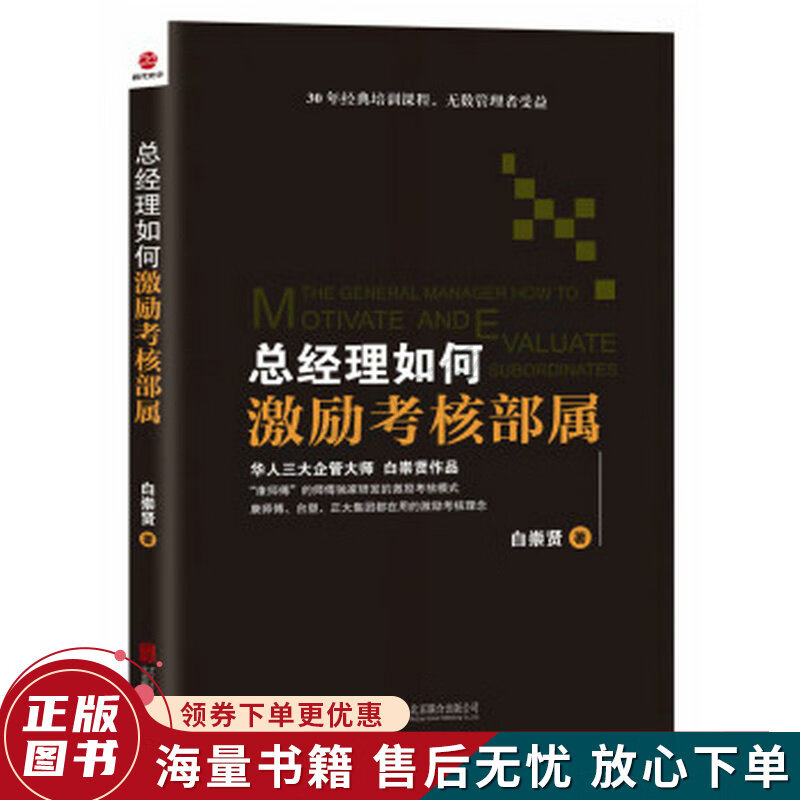 总经理如何激励考核部属