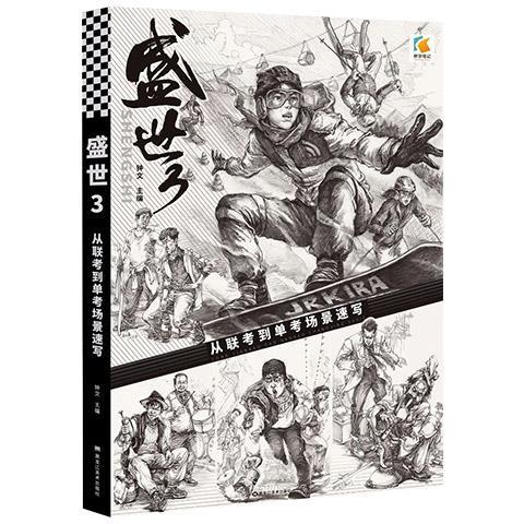 盛世3从联考到单考场景速写