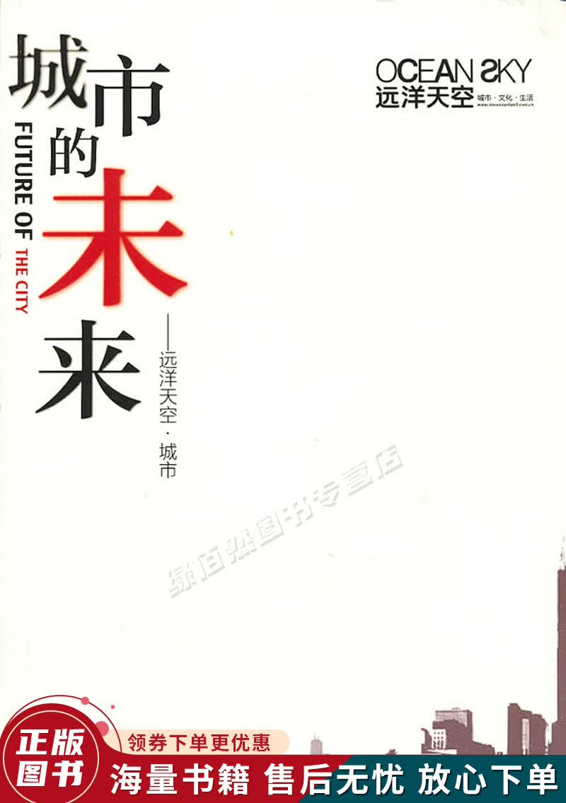 城市的未来：远洋天空·城市