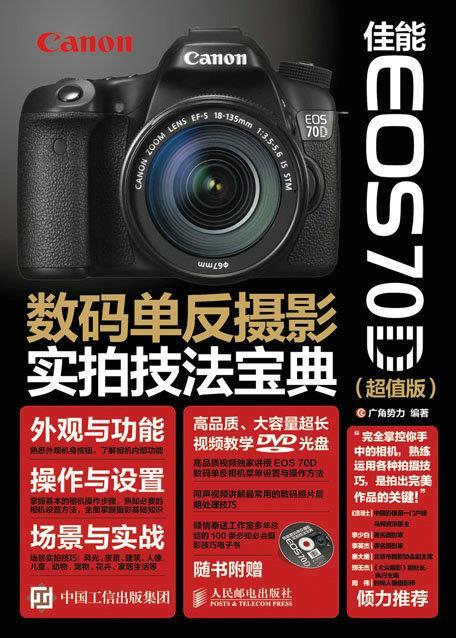 佳能 EOS 70D数码单反摄影实拍技法宝典