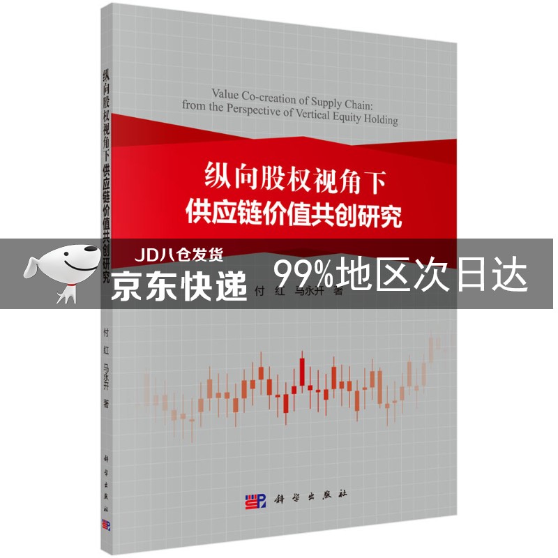 纵向股权视角下供应链价值共创研究