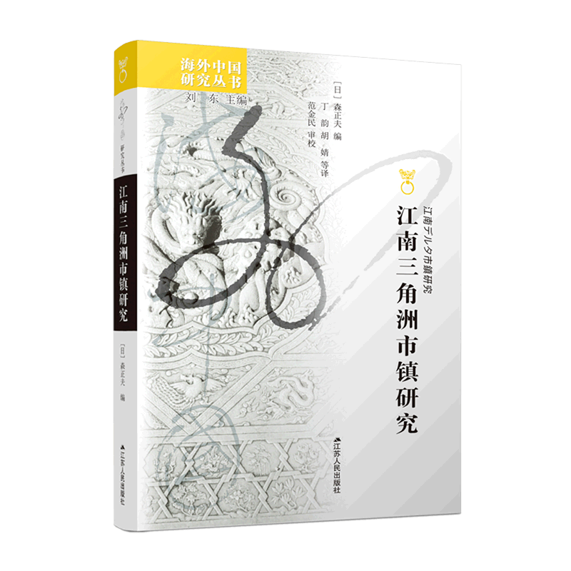 江南三角洲市镇研究/海外中国研究丛书