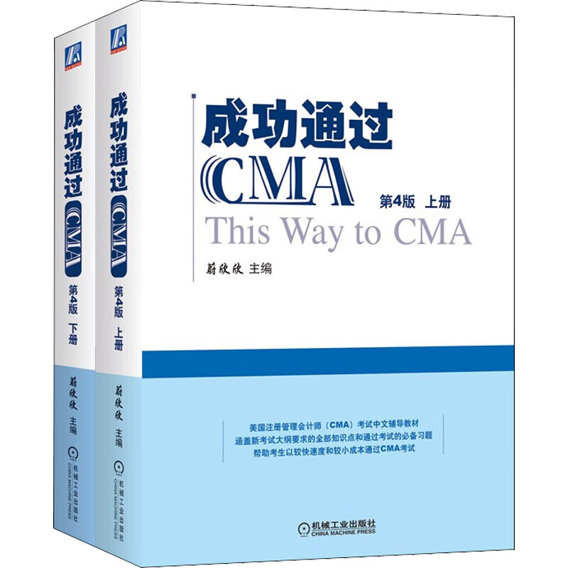 成功通过CMA 第4版(全2册)
