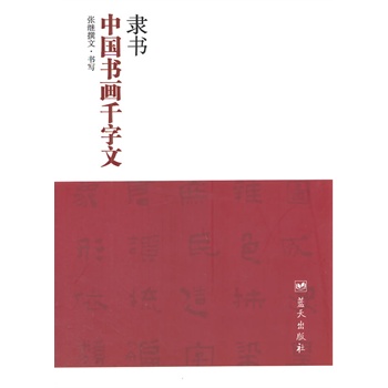 隶书中国书画千字文 张继【书】