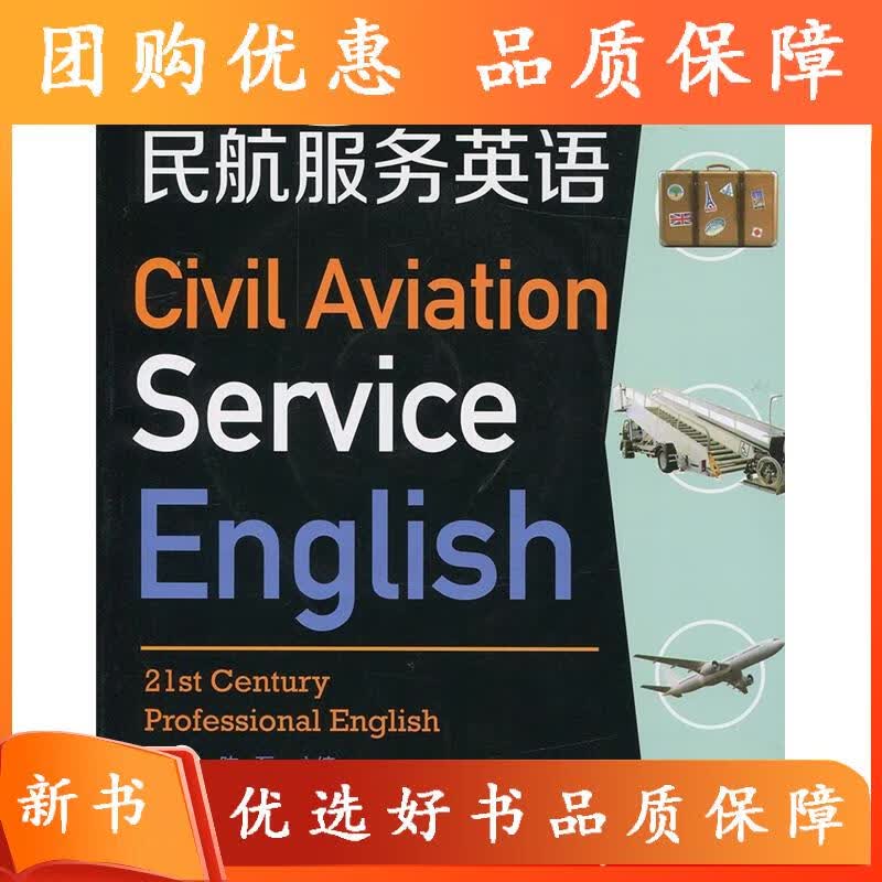 民航服务英语 李桂兰 复旦大学出版社 李桂兰,陈磊 编 9787309113273