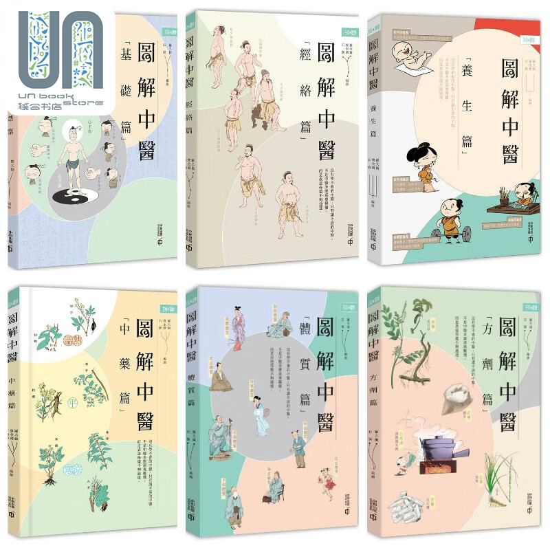 图解中医6册套装 港台原版 罗大伦 宝金剑 于春华 石猴 香港中和出版