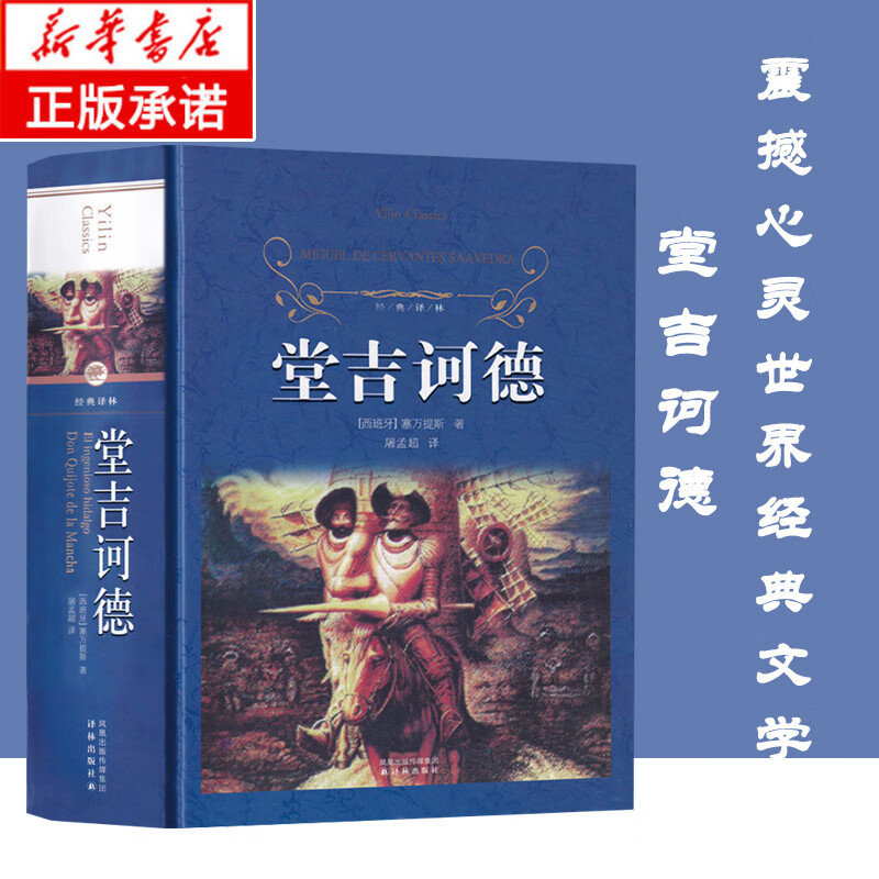 唐吉可德经典译林】 堂吉诃德原版高中生原著中文版无删减世界名著长篇小说堂吉柯德塞万提斯著唐吉诃德 单本全册 单本全册