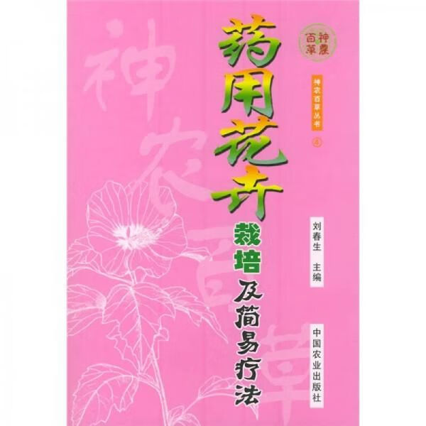 药用花卉栽培及简易疗法9787109067387