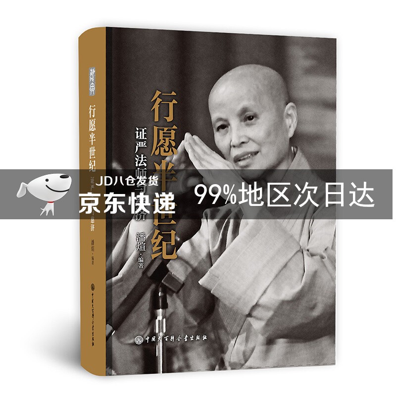 行愿半世纪：证严法师与慈济