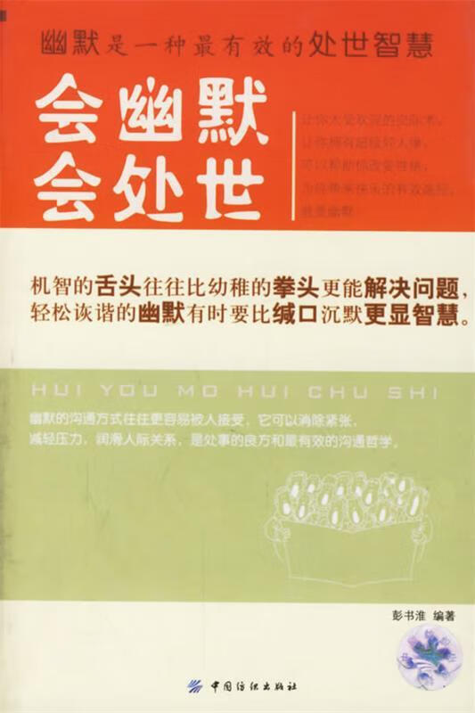会幽默会处世 彭书淮 编著