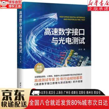 【全新】高速数字接口与光电测试 李凯 清华大学出版社